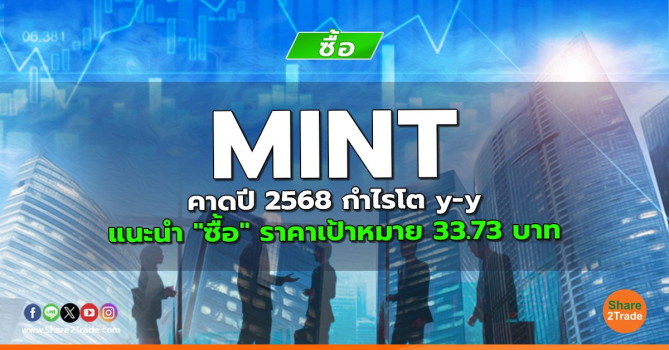 MINT คาดปี 2568 กำไรโต y-y แนะนำ "ซื้อ" ราคาเป้าหมาย 33.73 บาท | Share2Trade